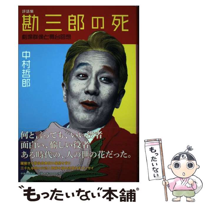 著者：中村 哲郎出版社：中央公論新社サイズ：単行本ISBN-10：4120053210ISBN-13：9784120053214■こちらの商品もオススメです ● 知事の真贋 / 片山 善博 / 文藝春秋 [新書] ● 一身にして二生、一人に...