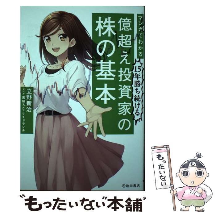 著者：立野新治出版社：池田書店サイズ：単行本ISBN-10：4262174727ISBN-13：9784262174723■こちらの商品もオススメです ● はじめての人のための3000円投資生活 / 横山光昭 / アスコム [単行本（ソフト...