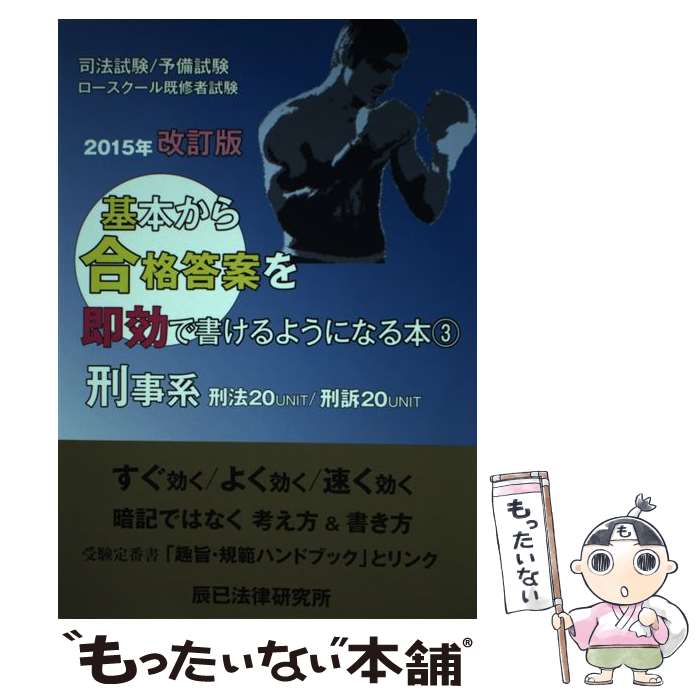 著者：辰已法律研究所出版社：辰已法律研究所サイズ：単行本ISBN-10：4864662010ISBN-13：9784864662017■こちらの商品もオススメです ● 基本から合格答案を即効で書けるようになる本（2（民事系））2015年改訂...