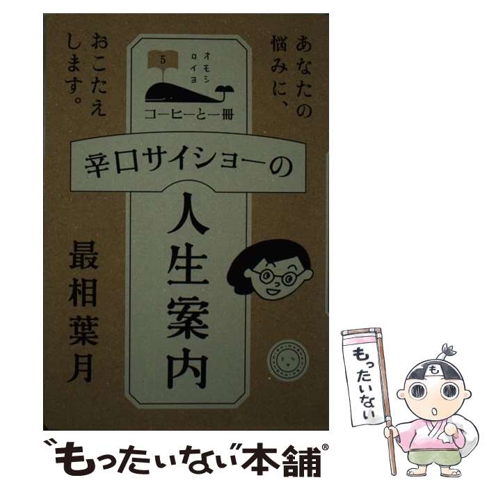 著者：最相葉月, 佐藤ジュンコ出版社：ミシマ社サイズ：単行本（ソフトカバー）ISBN-10：4903908712ISBN-13：9784903908717■こちらの商品もオススメです ● K氏の遠吠え / 江弘毅 / ミシマ社 [単行本（ソ...