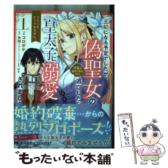 著者：コロポテ, 糸加(ツギクル), はま出版社：双葉社サイズ：コミックISBN-10：4575412481ISBN-13：9784575412482■こちらの商品もオススメです ● 悪役令嬢は隣国の王太子に溺愛される　5 / ほしな / ...