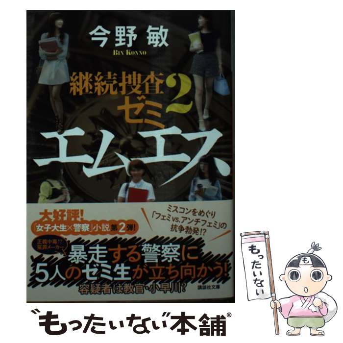 著者：今野 敏出版社：講談社サイズ：文庫ISBN-10：4065257514ISBN-13：9784065257517■こちらの商品もオススメです ● 同期 / 今野 敏 / 講談社 [文庫] ● スクープ / 今野 敏 / 集英社 [文庫...