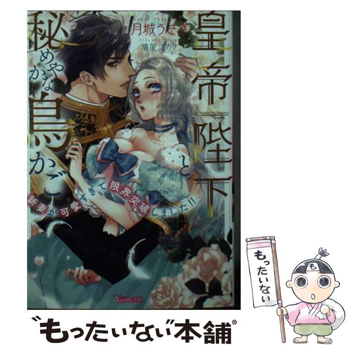 著者：月城 うさぎ, 鳩屋 ユカリ出版社：ハーパーコリンズ・ジャパンサイズ：文庫ISBN-10：459601437XISBN-13：9784596014375■こちらの商品もオススメです ● 聖剣が人間に転生してみたら、勇者に偏愛されて困っ...