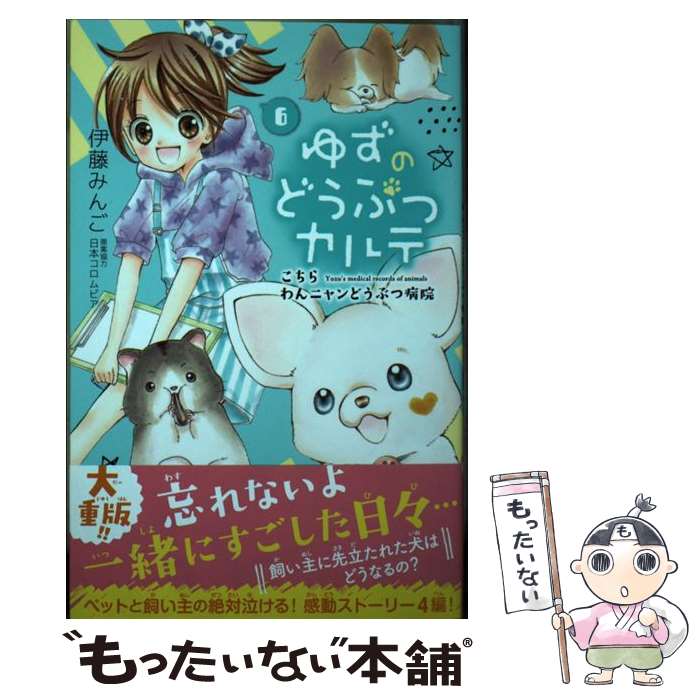 著者：伊藤 みんご, 日本コロムビア出版社：講談社サイズ：コミックISBN-10：4065133920ISBN-13：9784065133927■こちらの商品もオススメです ● ゆずのどうぶつカルテ～こちら　わんニャンどうぶつ病院～（5） ...