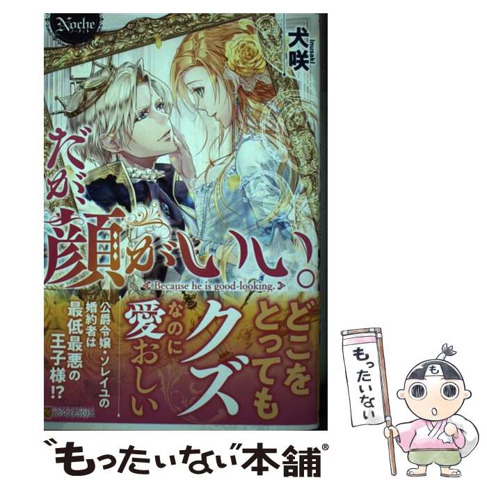 著者：犬咲出版社：アルファポリスサイズ：単行本ISBN-10：4434285130ISBN-13：9784434285134■こちらの商品もオススメです ● 腹黒皇帝の意地っ張り花嫁溺愛計画 / 日車 メレ, KRN / ハーパーコリンズ・...