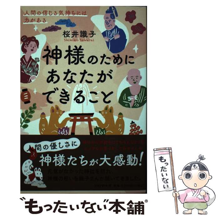 著者：桜井 識子出版社：PHP研究所サイズ：単行本（ソフトカバー）ISBN-10：4569849113ISBN-13：9784569849119■こちらの商品もオススメです ● 社員ゼロ！会社は「1人」で経営しなさい / 山本 憲明 / 明...