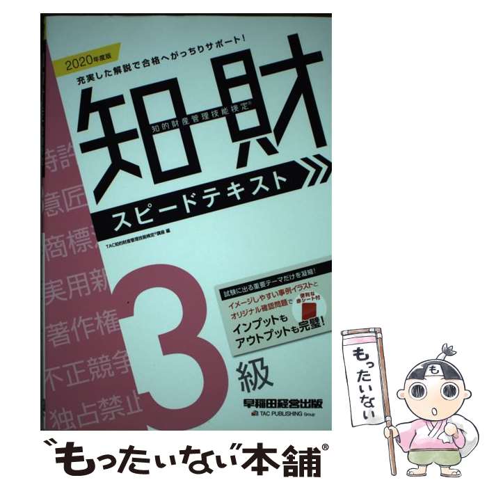 著者：TAC知的財産管理技能検定(R)講座出版社：早稲田経営出版サイズ：単行本（ソフトカバー）ISBN-10：4847145860ISBN-13：9784847145865■通常24時間以内に出荷可能です。※繁忙期やセール等、ご注文数が多い...