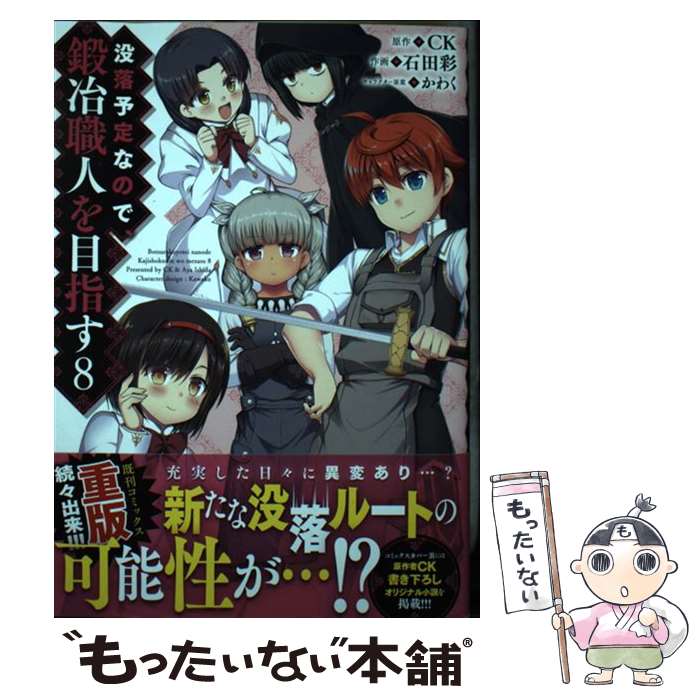 著者：石田 彩出版社：KADOKAWAサイズ：コミックISBN-10：4040739744ISBN-13：9784040739748■こちらの商品もオススメです ● 公女殿下の家庭教師 謙虚チートな魔法授業をはじめます（1） / 七野りく,...