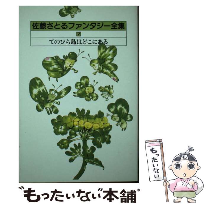 著者：佐藤 さとる出版社：講談社サイズ：新書ISBN-10：483544549XISBN-13：9784835445496■こちらの商品もオススメです ● 烏に単は似合わない / 阿部 智里 / 文藝春秋 [文庫] ● 烏は主を選ばない /...