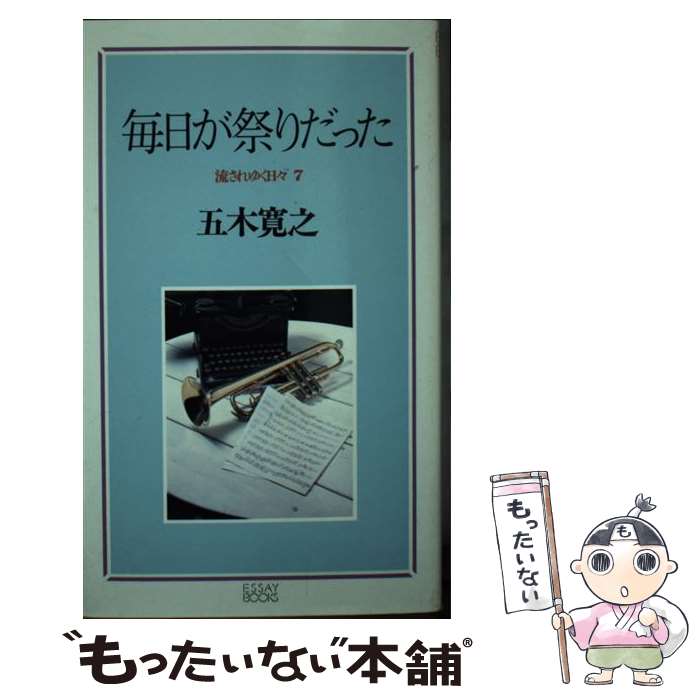 著者：五木 寛之出版社：PHP研究所サイズ：新書ISBN-10：4569213898ISBN-13：9784569213897■通常24時間以内に出荷可能です。※繁忙期やセール等、ご注文数が多い日につきましては　発送まで48時間かかる場合が...