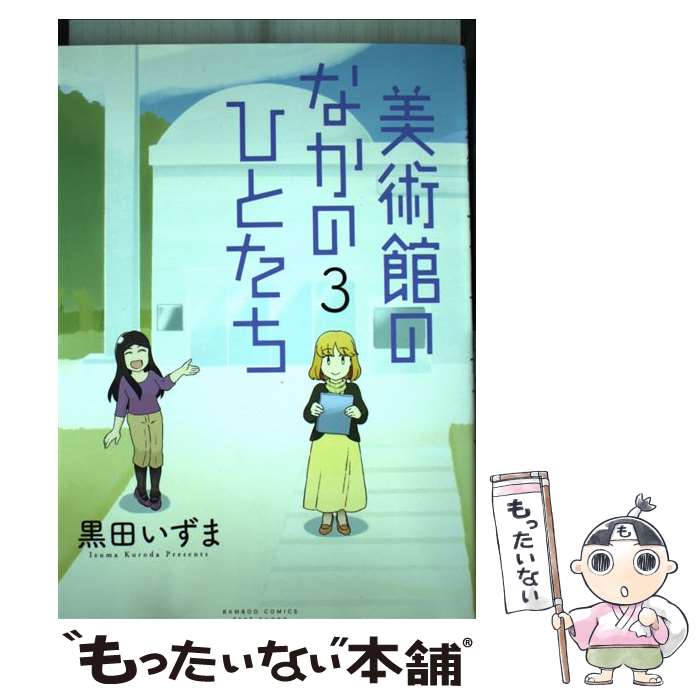 著者：黒田 いずま出版社：竹書房サイズ：コミックISBN-10：4801959636ISBN-13：9784801959637■通常24時間以内に出荷可能です。※繁忙期やセール等、ご注文数が多い日につきましては　発送まで48時間かかる場合が...