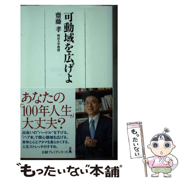 著者：齋藤 孝出版社：日本経済新聞出版サイズ：新書ISBN-10：4532264049ISBN-13：9784532264048■こちらの商品もオススメです ● 声に出して読みたい日本語 / 斎藤 孝 / 草思社 [単行本] ● 残り全部バ...