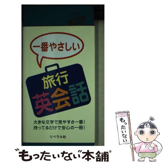 著者：リベラル社出版社：リベラル社サイズ：新書ISBN-10：4795242909ISBN-13：9784795242906■通常24時間以内に出荷可能です。※繁忙期やセール等、ご注文数が多い日につきましては　発送まで48時間かかる場合があ...