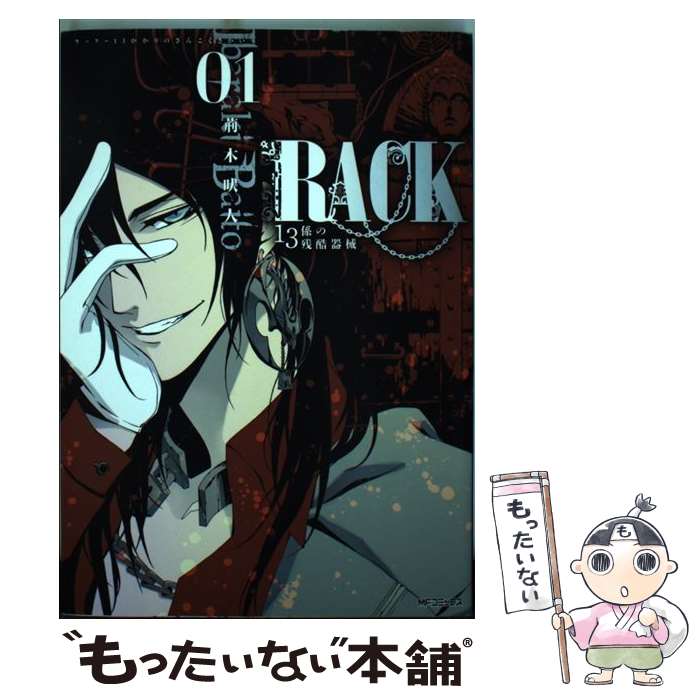 著者：荊木 吠人出版社：KADOKAWA/メディアファクトリーサイズ：コミックISBN-10：4040662601ISBN-13：9784040662602■こちらの商品もオススメです ● RACKー13係の残酷器械ー（03） / 荊木 吠...