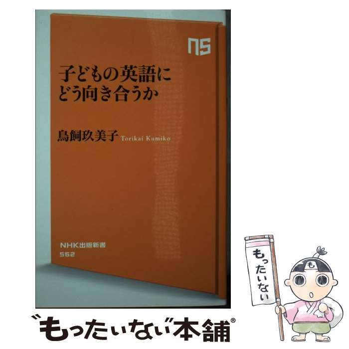 著者：鳥飼 玖美子出版社：NHK出版サイズ：新書ISBN-10：4140885629ISBN-13：9784140885628■こちらの商品もオススメです ● 英語コンプレックス粉砕宣言 / 鳥飼 玖美子, 齋藤 孝 / 中央公論新社 [新...