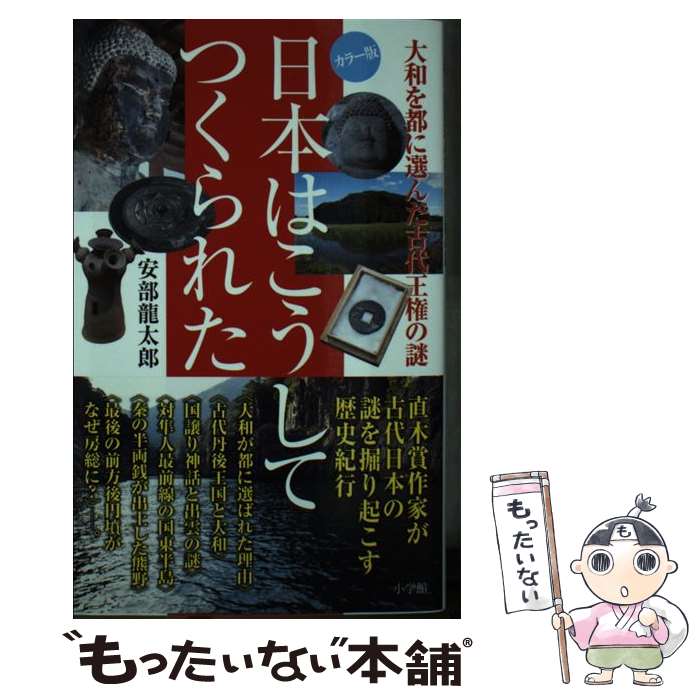 著者：安部 龍太郎出版社：小学館サイズ：新書ISBN-10：409343445XISBN-13：9784093434454■こちらの商品もオススメです ● 善人ほど悪い奴はいない ニーチェの人間学 / 中島 義道 / KADOKAWA [新...