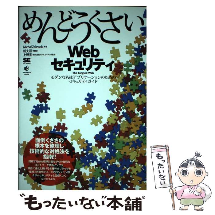 著者：Michal Zalewski, 新丈 径出版社：翔泳社サイズ：単行本（ソフトカバー）ISBN-10：4798128090ISBN-13：9784798128092■通常24時間以内に出荷可能です。※繁忙期やセール等、ご注文数が多い日...