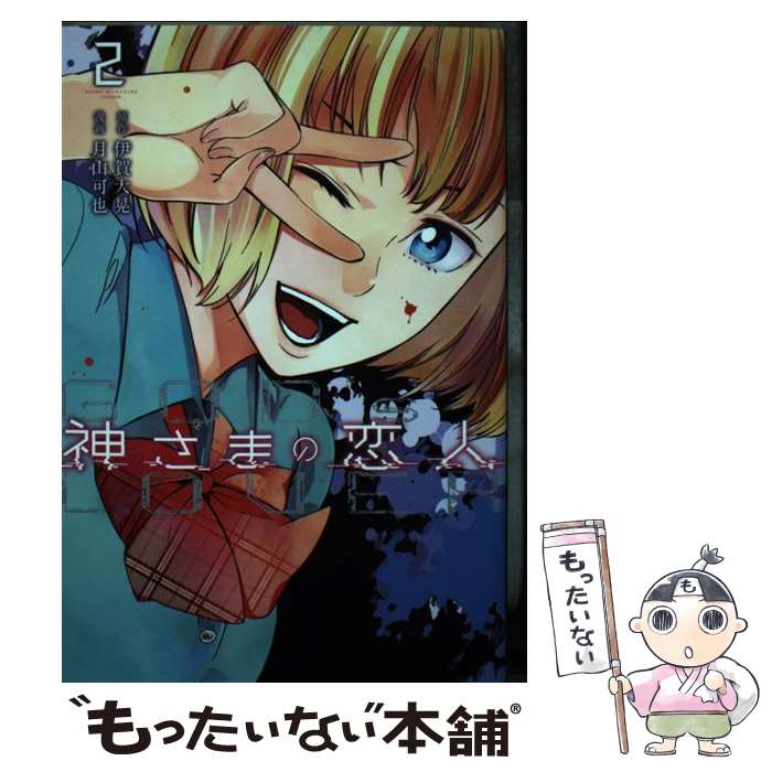 著者：月山 可也出版社：講談社サイズ：コミックISBN-10：4065169941ISBN-13：9784065169940■通常24時間以内に出荷可能です。※繁忙期やセール等、ご注文数が多い日につきましては　発送まで48時間かかる場合があ...