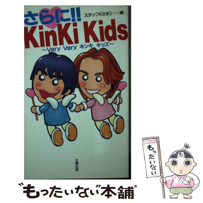 著者：スタッフKinKi出版社：太陽出版サイズ：新書ISBN-10：4884691695ISBN-13：9784884691691■こちらの商品もオススメです ● プロローグ・オブ「ファンタスティポ」/DVD/GNBD-7069 / ジェネ...