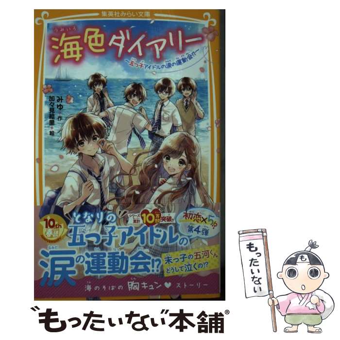 著者：みゆ, 加々見 絵里出版社：集英社サイズ：新書ISBN-10：4083216360ISBN-13：9784083216367■こちらの商品もオススメです ● 海色ダイアリー ～ おとなりさんは、五つ子アイドル!? ～ / みゆ, 加々...