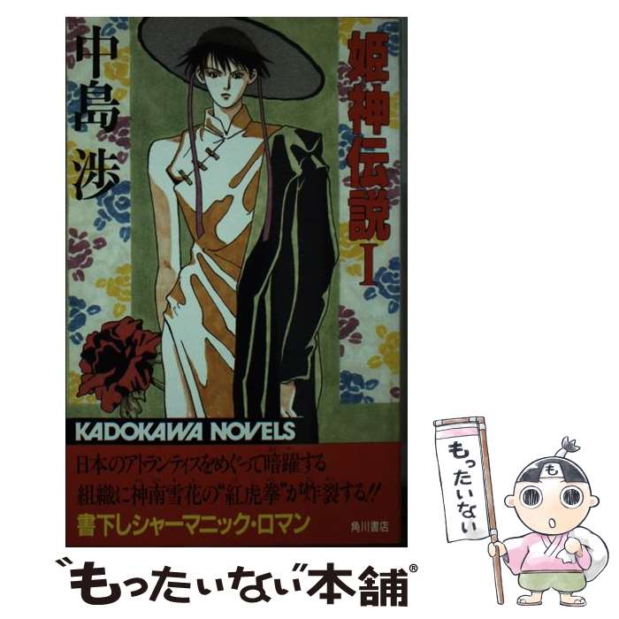 著者：中島 渉出版社：KADOKAWAサイズ：新書ISBN-10：404780701XISBN-13：9784047807013■通常24時間以内に出荷可能です。※繁忙期やセール等、ご注文数が多い日につきましては　発送まで48時間かかる場合...