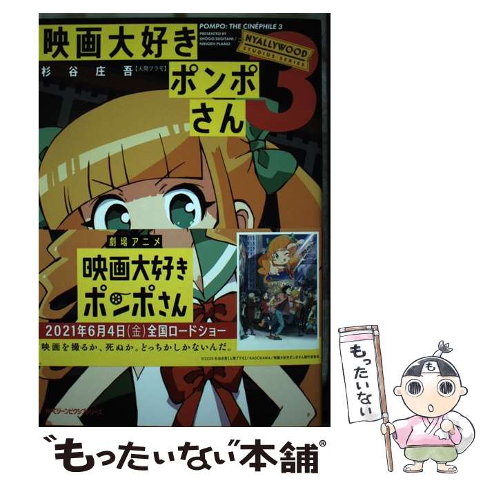 著者：杉谷 庄吾【人間プラモ】出版社：KADOKAWAサイズ：コミックISBN-10：4040646363ISBN-13：9784040646367■こちらの商品もオススメです ● 映画大好きポンポさん / KADOKAWA [コミック] ...