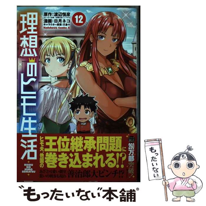 著者：日月 ネコ出版社：KADOKAWAサイズ：コミックISBN-10：4041114616ISBN-13：9784041114612■こちらの商品もオススメです ● ダンジョン飯　6巻 / 九井 諒子 / KADOKAWA [コミック] ...