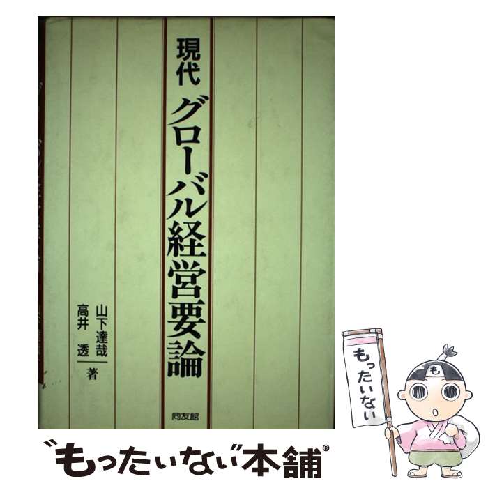 著者：山下 達哉, 高井 透出版社：同友館サイズ：単行本ISBN-10：4496020564ISBN-13：9784496020568■通常24時間以内に出荷可能です。※繁忙期やセール等、ご注文数が多い日につきましては　発送まで48時間かか...