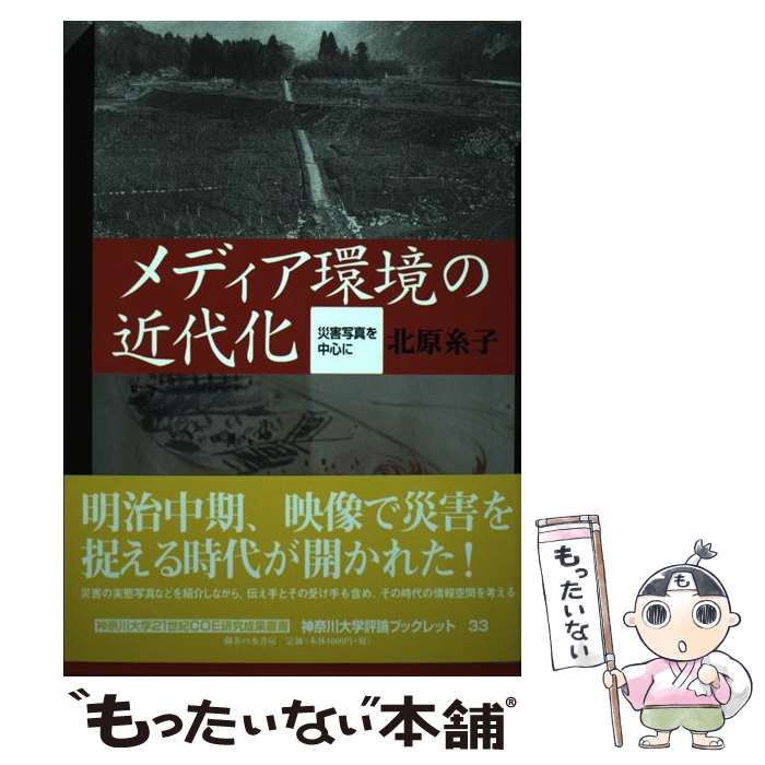 著者：北原 糸子出版社：御茶の水書房サイズ：単行本ISBN-10：4275009770ISBN-13：9784275009777■通常24時間以内に出荷可能です。※繁忙期やセール等、ご注文数が多い日につきましては　発送まで48時間かかる場合...