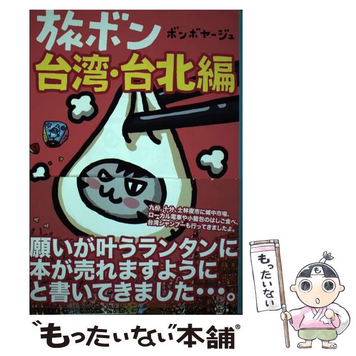 著者：ボンボヤージュ出版社：主婦と生活社サイズ：単行本（ソフトカバー）ISBN-10：4391153777ISBN-13：9784391153774■こちらの商品もオススメです ● 旅ボン（沖縄編） / ボンボヤージュ / 主婦と生活社 [...