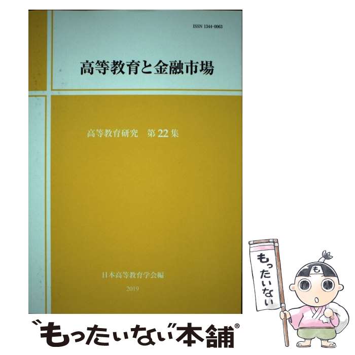 著者：日本高等教育学会出版社：玉川大学出版部サイズ：単行本（ソフトカバー）ISBN-10：4472180499ISBN-13：9784472180491■通常24時間以内に出荷可能です。※繁忙期やセール等、ご注文数が多い日につきましては　発...