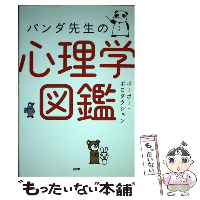 著者：ポーポー・ポロダクション出版社：PHP研究所サイズ：単行本ISBN-10：4569834930ISBN-13：9784569834931■こちらの商品もオススメです ● まんが黄帝内経（だいけい） / 張 恵悌 / 医道の日本社 [単...