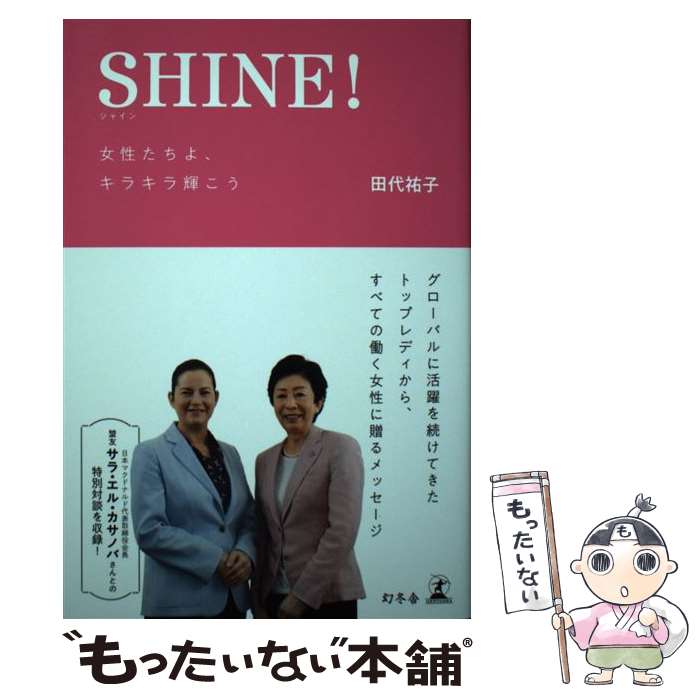 著者：田代 祐子出版社：幻冬舎サイズ：単行本ISBN-10：4344038533ISBN-13：9784344038530■通常24時間以内に出荷可能です。※繁忙期やセール等、ご注文数が多い日につきましては　発送まで48時間かかる場合があり...