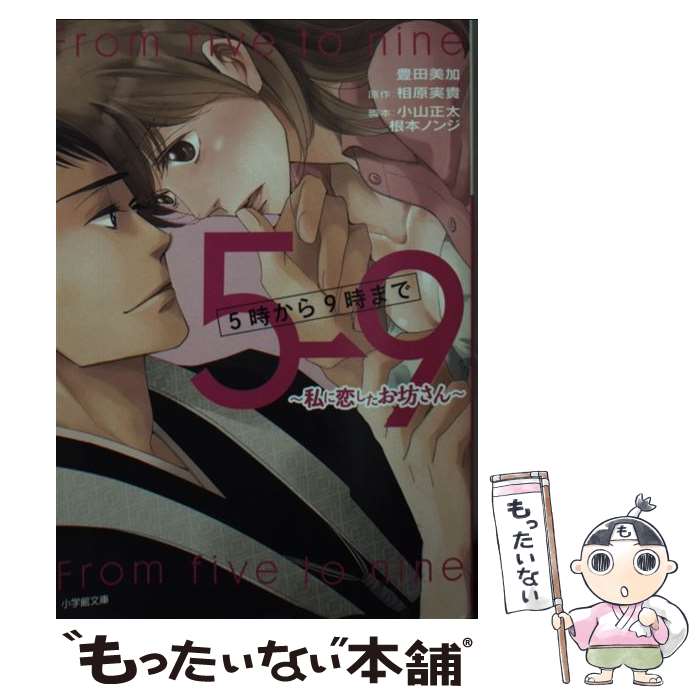 著者：豊田 美加, 小山 正太, 根本 ノンジ出版社：小学館サイズ：文庫ISBN-10：4094062351ISBN-13：9784094062359■こちらの商品もオススメです ● オオカミ少女と黒王子 / きりしま 志帆, まなべ ゆき...