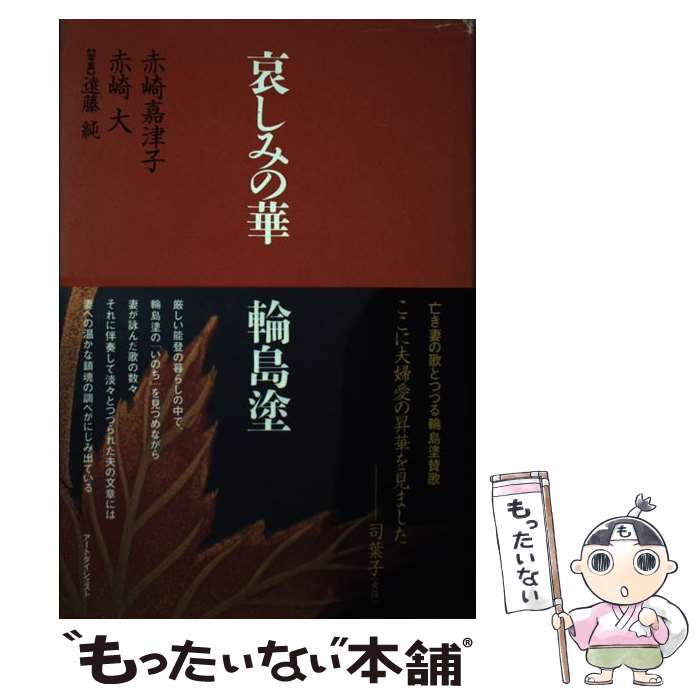 著者：赤崎 嘉津子, 赤崎 大出版社：アートダイジェストサイズ：単行本ISBN-10：4900455563ISBN-13：9784900455566■通常24時間以内に出荷可能です。※繁忙期やセール等、ご注文数が多い日につきましては　発送ま...