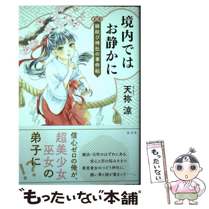 著者：天祢涼出版社：光文社サイズ：単行本（ソフトカバー）ISBN-10：4334912516ISBN-13：9784334912512■こちらの商品もオススメです ● 都知事探偵・漆原翔太郎 / 天祢 涼 / 講談社 [単行本] ● セシュ...