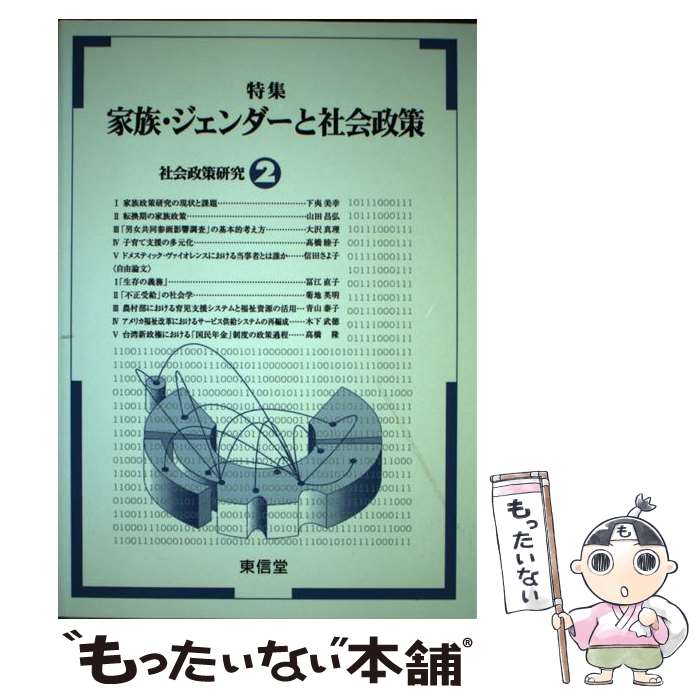著者：社会政策研究編集委員会出版社：東信堂サイズ：単行本ISBN-10：4887134193ISBN-13：9784887134195■通常24時間以内に出荷可能です。※繁忙期やセール等、ご注文数が多い日につきましては　発送まで48時間かか...