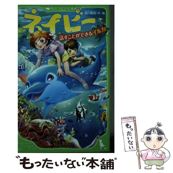 著者：姫川 明月出版社：KADOKAWAサイズ：新書ISBN-10：4046318422ISBN-13：9784046318428■通常24時間以内に出荷可能です。※繁忙期やセール等、ご注文数が多い日につきましては　発送まで48時間かかる場...