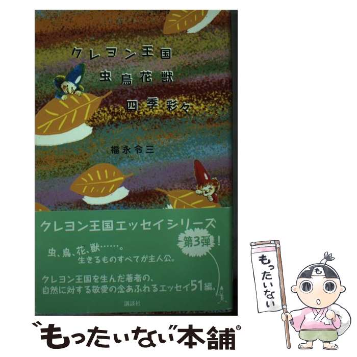 著者：福永 令三出版社：講談社サイズ：単行本ISBN-10：4062148285ISBN-13：9784062148283■こちらの商品もオススメです ● クレヨン王国　なみだ物語 / 福永 令三, 三木 由記子 / 講談社 [新書] ● ...