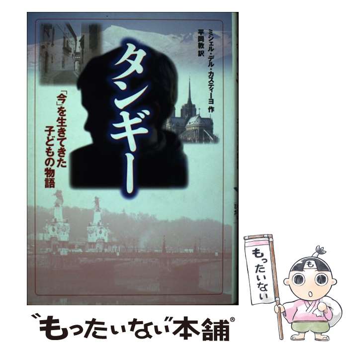 著者：ミシェル・デル カスティーヨ, Michel del Castillo, 平岡 敦出版社：徳間書店サイズ：単行本ISBN-10：4198609586ISBN-13：9784198609580■通常24時間以内に出荷可能です。※繁忙期や...