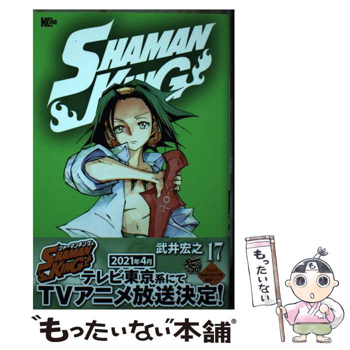 著者：武井 宏之出版社：講談社サイズ：コミックISBN-10：4065211328ISBN-13：9784065211328■こちらの商品もオススメです ● SHAMAN　KING（20） / 講談社 [コミック] ● SHAMAN　KIN...