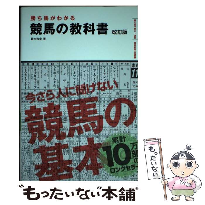著者：鈴木　和幸出版社：池田書店サイズ：単行本ISBN-10：4262144674ISBN-13：9784262144672■こちらの商品もオススメです ● 京大式最強の馬券セミナー / 久保和功 / ベストセラーズ [新書] ■通常24時...