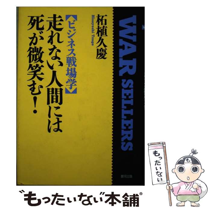 著者：柘植 久慶出版社：銀河出版サイズ：単行本ISBN-10：490643620XISBN-13：9784906436200■こちらの商品もオススメです ● 日本の合戦 / 柘植 久慶 / 中央公論新社 [文庫] ● 源平合戦・戦場の教訓 ...