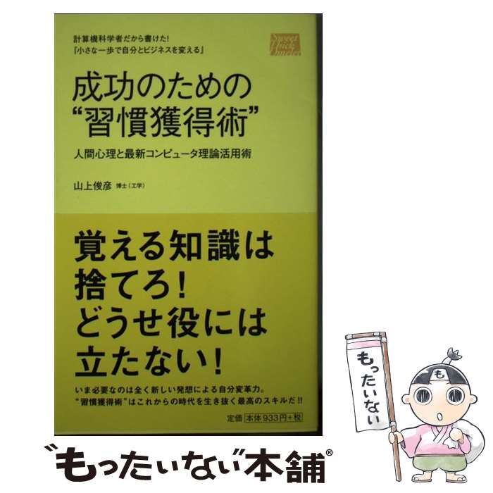 著者：山上俊彦 博士(工学)出版社：Sweet Thick Omeletサイズ：単行本ISBN-10：4907061048ISBN-13：9784907061043■こちらの商品もオススメです ● 仮想世界錬金術 モバイルソーシャルアプリに...