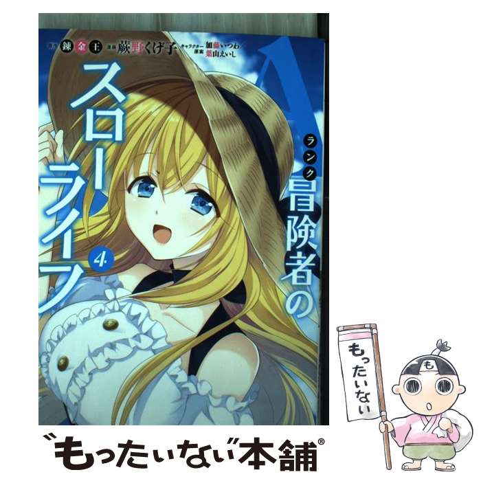 著者：蕨野 くげ子, 錬金王出版社：双葉社サイズ：コミックISBN-10：4575412198ISBN-13：9784575412192■こちらの商品もオススメです ● Aランク冒険者のスローライフ（2） / 蕨野 くげ子, 錬金王, 加藤...