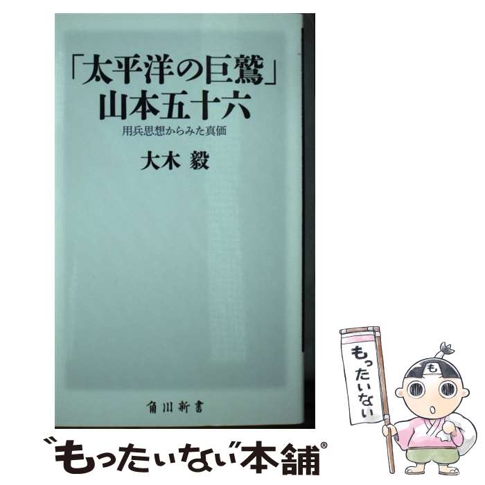 著者：大木 毅出版社：KADOKAWAサイズ：新書ISBN-10：4040823826ISBN-13：9784040823829■こちらの商品もオススメです ● もし高校野球の女子マネージャーがドラッカーの『マネジメント』を読んだら / 岩...