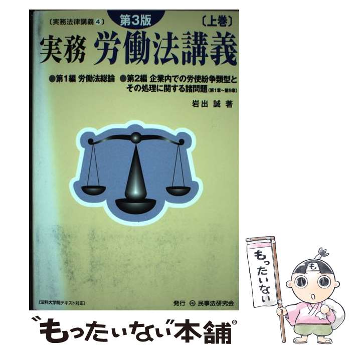 著者：岩出 誠出版社：民事法研究会サイズ：単行本ISBN-10：4896285867ISBN-13：9784896285864■通常24時間以内に出荷可能です。※繁忙期やセール等、ご注文数が多い日につきましては　発送まで48時間かかる場合が...
