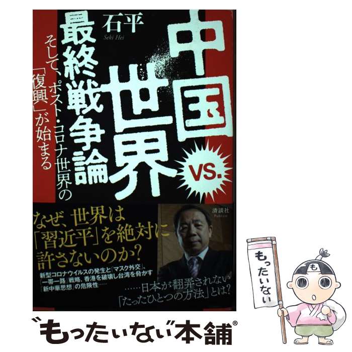 著者：石平出版社：清談社Publicoサイズ：単行本（ソフトカバー）ISBN-10：4909979220ISBN-13：9784909979223■通常24時間以内に出荷可能です。※繁忙期やセール等、ご注文数が多い日につきましては　発送まで...