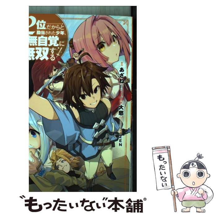 著者：あざね, ZEN, 大慈出版社：スクウェア・エニックスサイズ：コミックISBN-10：4757573014ISBN-13：9784757573017■こちらの商品もオススメです ● 完全回避ヒーラーの軌跡　5 / 倭 ヒナ / KAD...