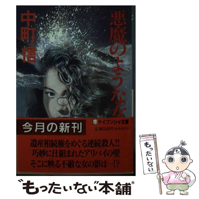 著者：中町 信出版社：勁文社サイズ：文庫ISBN-10：4766911571ISBN-13：9784766911572■こちらの商品もオススメです ● 追憶の殺意 / 中町 信 / 東京創元社 [文庫] ● 榛名湖殺人事件 / 中町 信 /...